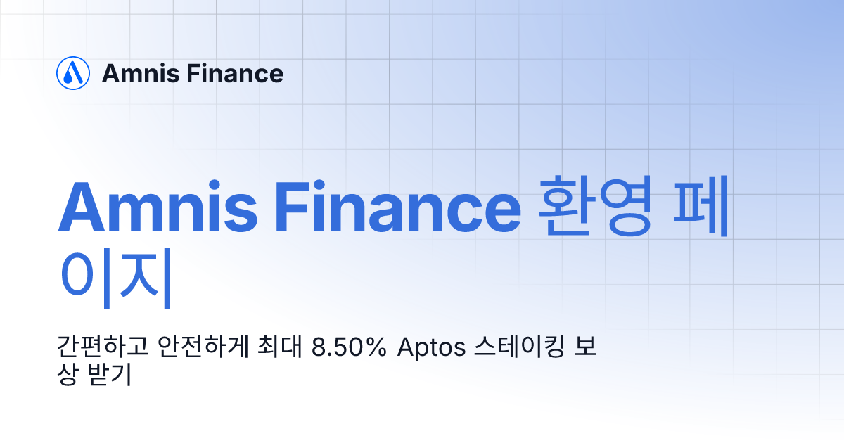 Amnis Finance 환영 페이지 | Amnis Finance